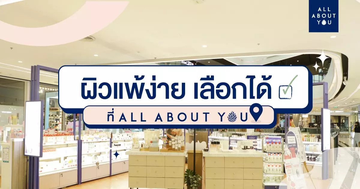 All About You สินค้าความงาม บิ้วตี้ จากธรรมชาติ Organic ออแกนิค ผิวแพ้ ...